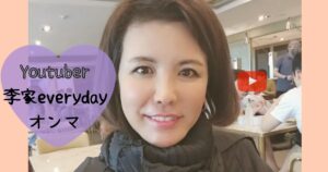 李家everydayのオンマの本名や年齢などプロフィール！オンマなNCTの誰推し？旦那さんはどんな人？ | havicoco