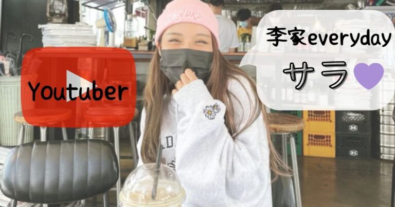 李家everydayのサラのプロフィール！整形してる？サラの病気とは？サラの彼氏はEK？結婚の予定は？ | havicoco