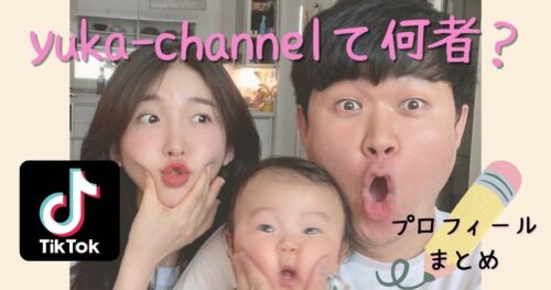 yuka-channelって何者？本名や年齢などプロフィール！旦那さんや子供も気になる♡ | havicoco