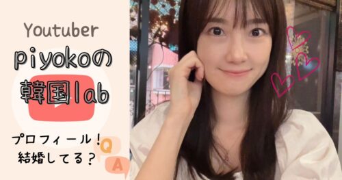 piyokoの韓国labの本名や年齢などプロフィール！結婚している？ | havicoco